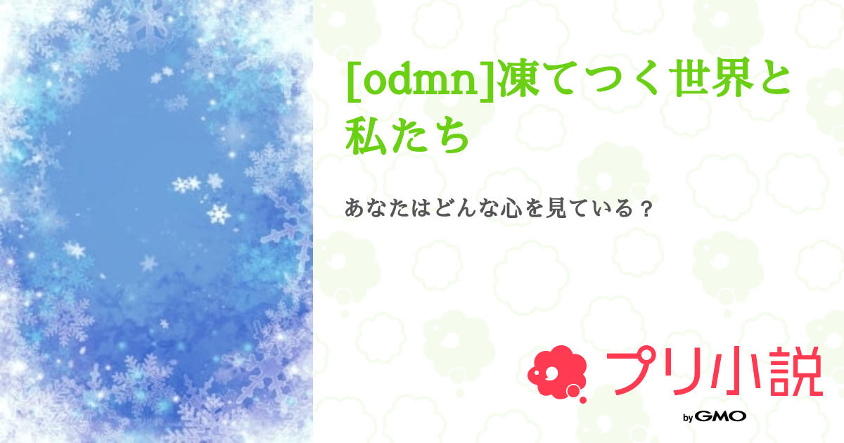 [odmn]凍てつく世界と私たち - 全3話 【連載中】（詩炉ねあさんの小説） | 無料スマホ夢小説ならプリ小説 byGMO